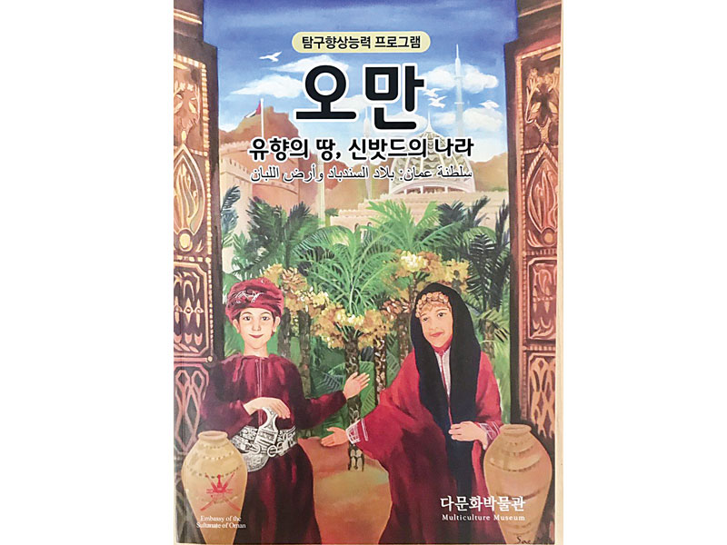 Omani children’s book issued in Korean | Muscat Daily| Oman News ...